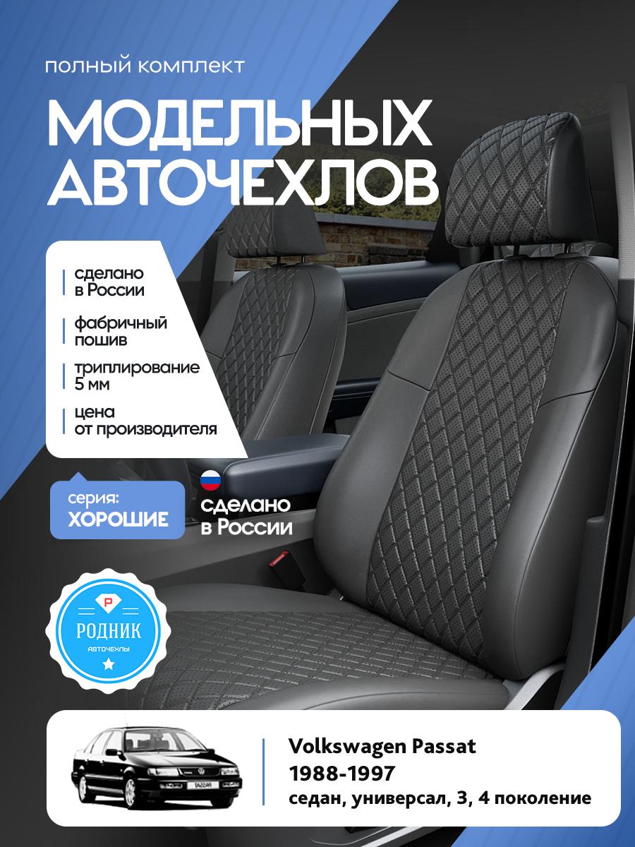 Чехлы Фольксваген Пассат (Volkswagen Passat) 1988-1997 3, 4 седан, универсал Экокожа с ромбом Темно-Серый RD5221-F4432 Родник