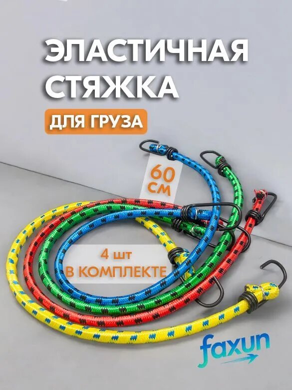 Фиксатор багажный, 0.6 м, 4 шт.