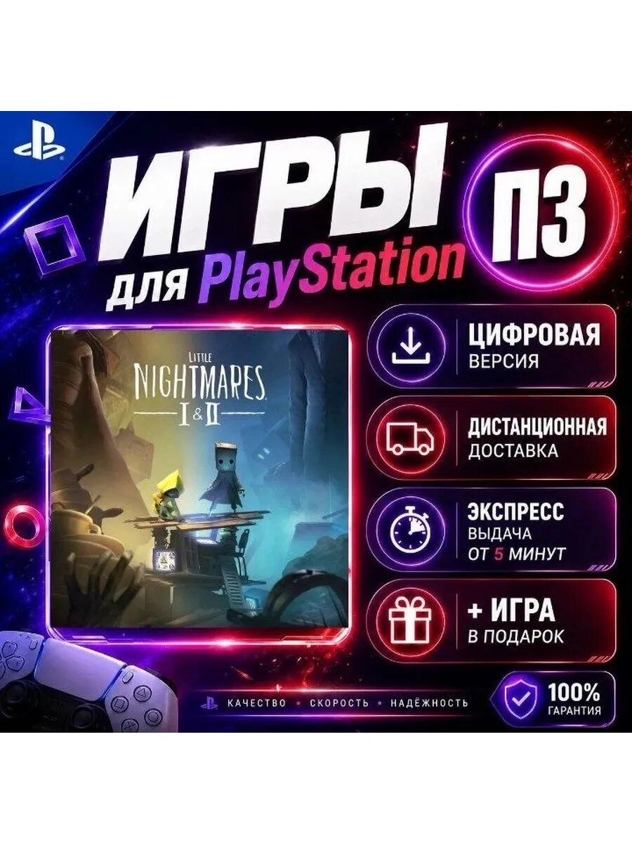 Маленькие кошмары 2 в 1 PS4 PS5 цифровая версия п3