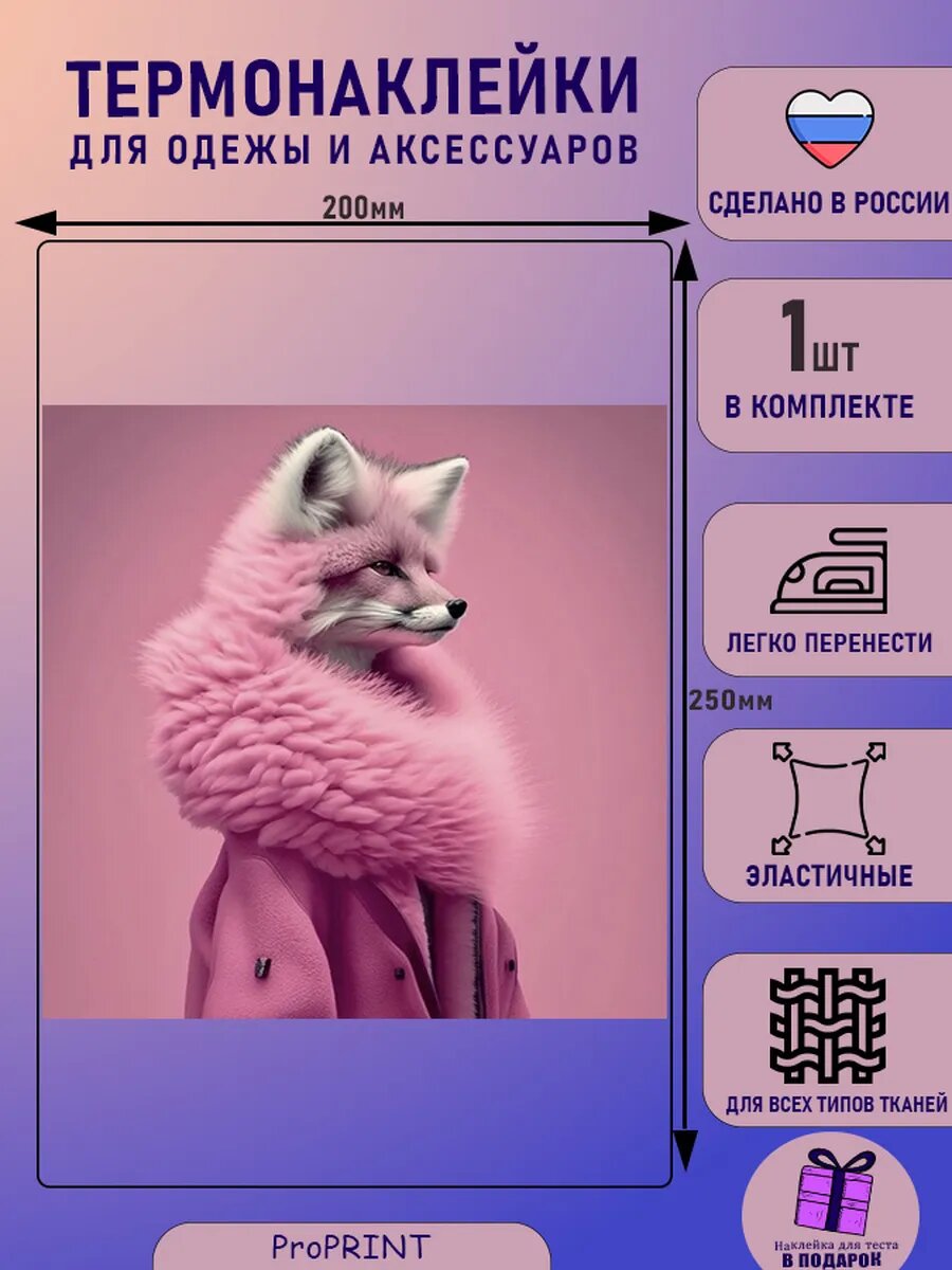 Термонаклейка для одежды