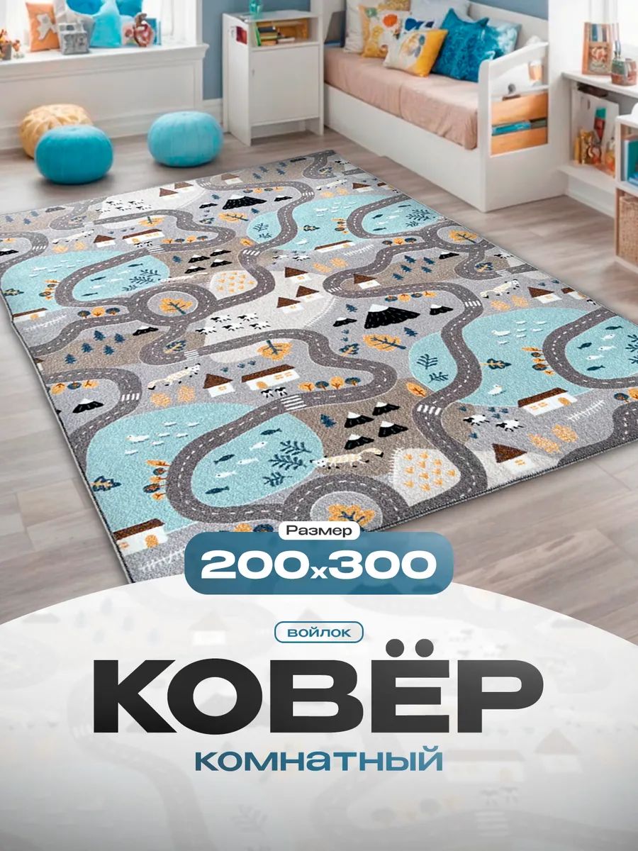 Ковер детский 200х300 комнатный с ворсом на пол , ковер в детскую 200 на 300