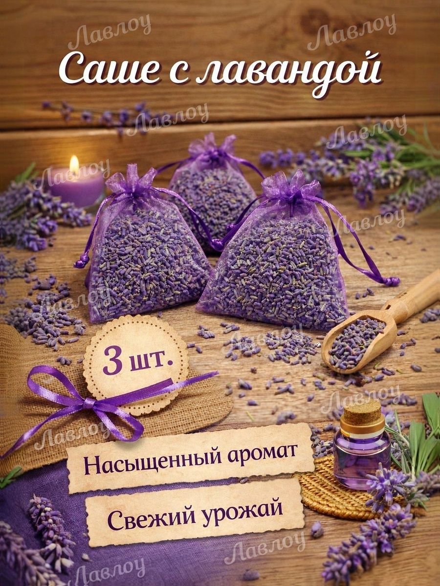 Саше ароматическое для шкафа с натуральной лавандой набор 3 штуки