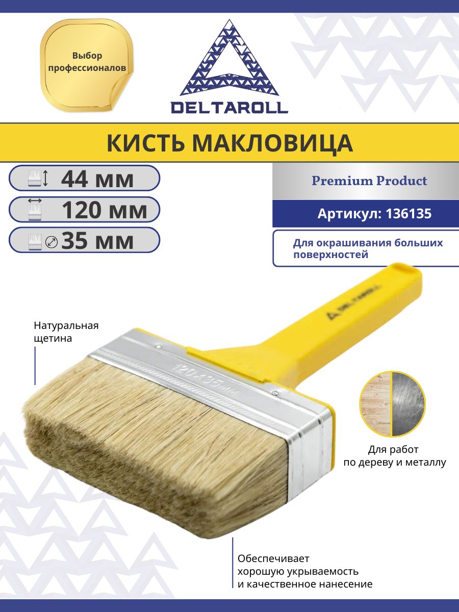 Кисть малярная плоская 120 x 35 мм Макловица Deltaroll с натуральной щетиной