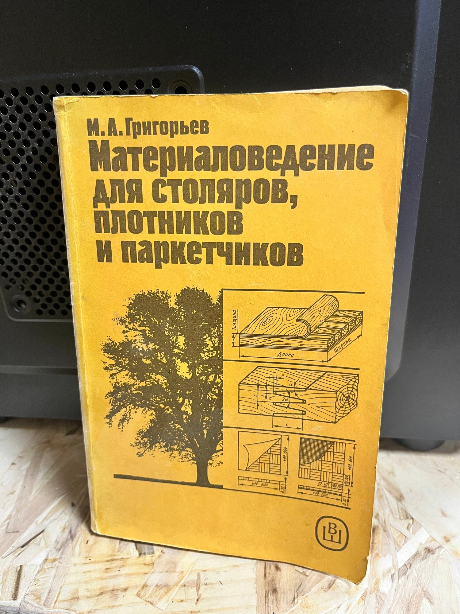 Материаловедение для столяров, плотников и паркетчиков: Учеб. пособие для ПТУ