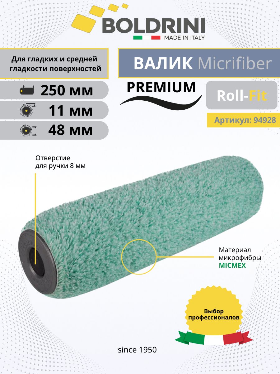 Валик малярный для краски стен, потолков микрофибра ворс 11мм, 250х48 мм, Микмекс Boldrini, MS94928