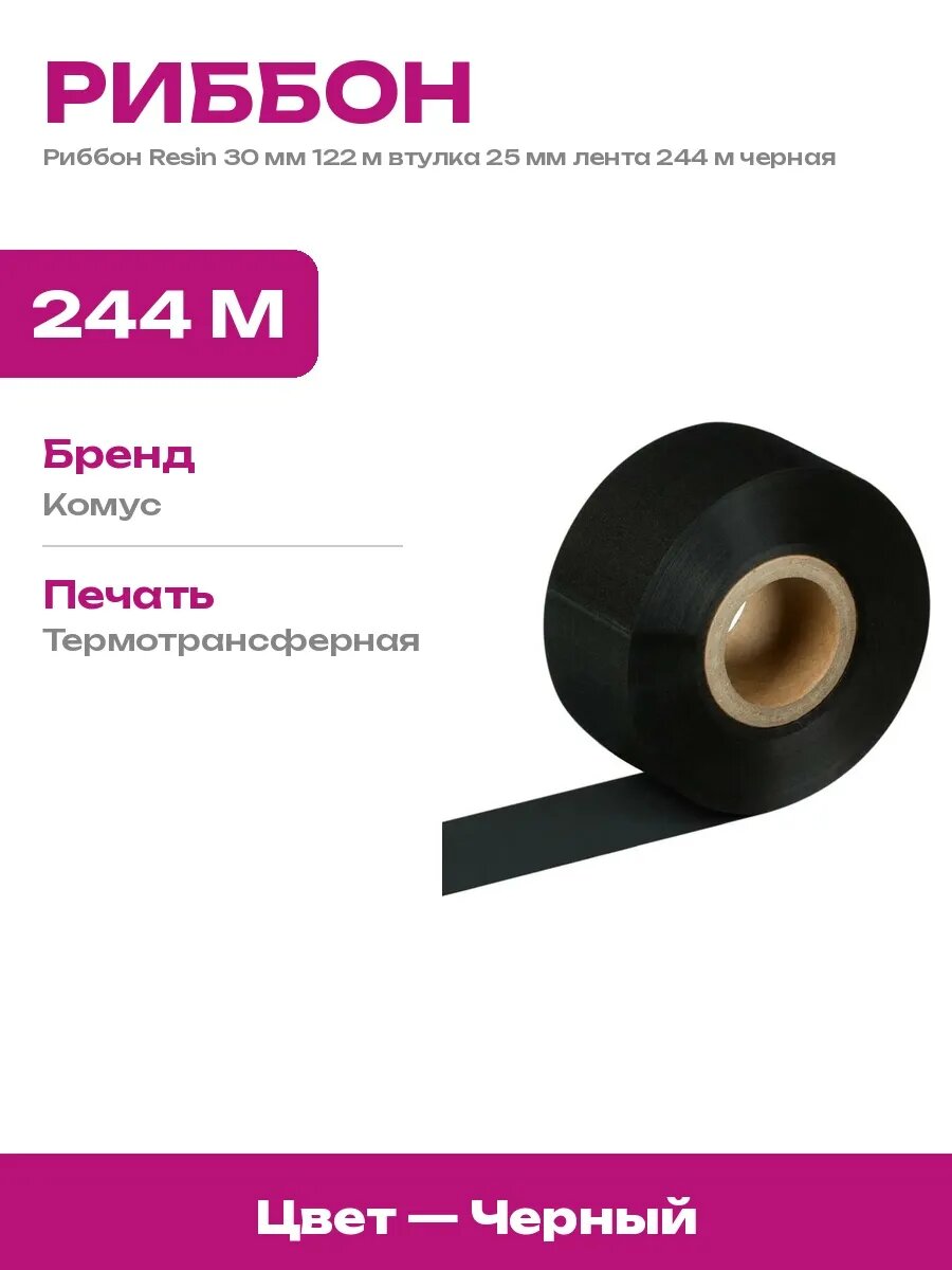 Термотрансферная лента 30 мм втулка 25 мм Resin черная 244 м