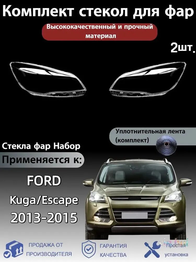 Ремкомплект фары, 2 шт, арт. FORD Kuga/Escape(Форд Куга/Эскейп) 2013-2015