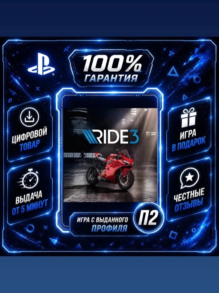 Ride 3 PS4 PS5 Цифровая версия П2, Лучшая цена, быстрая выдача, без диска