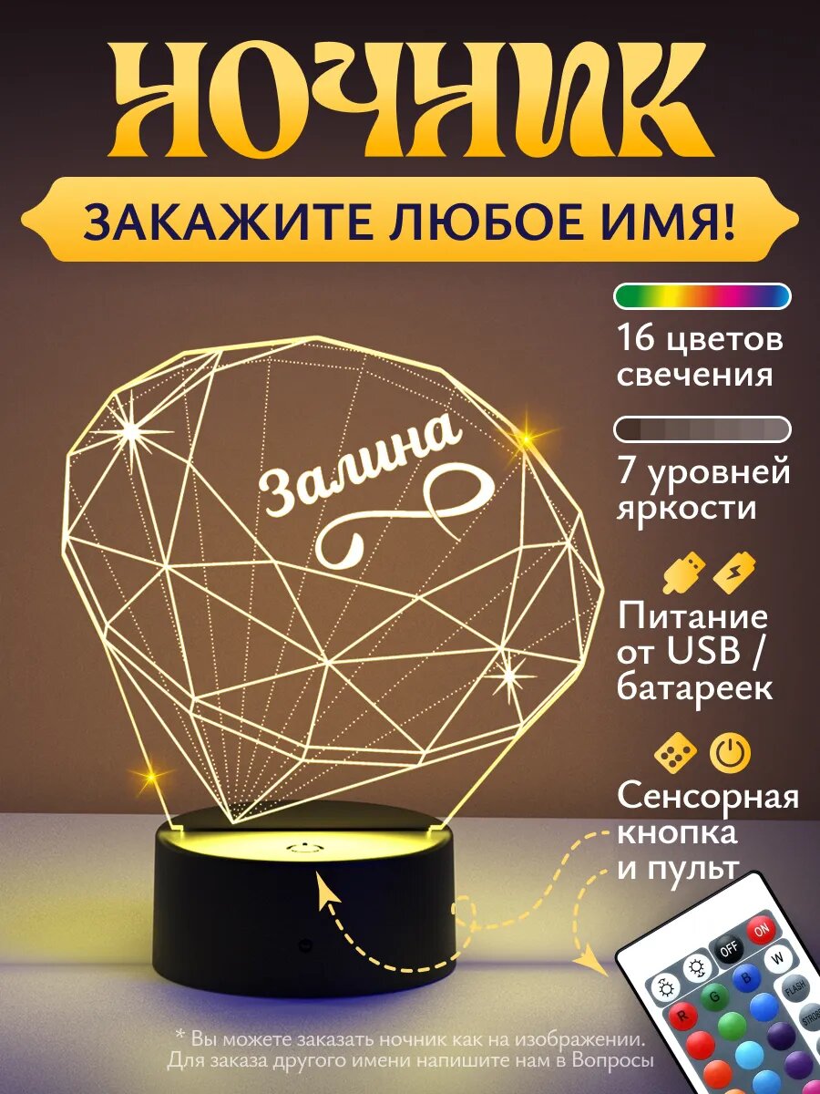 Ночник «Залина - бриллиант» - подарок девушке, любимой
