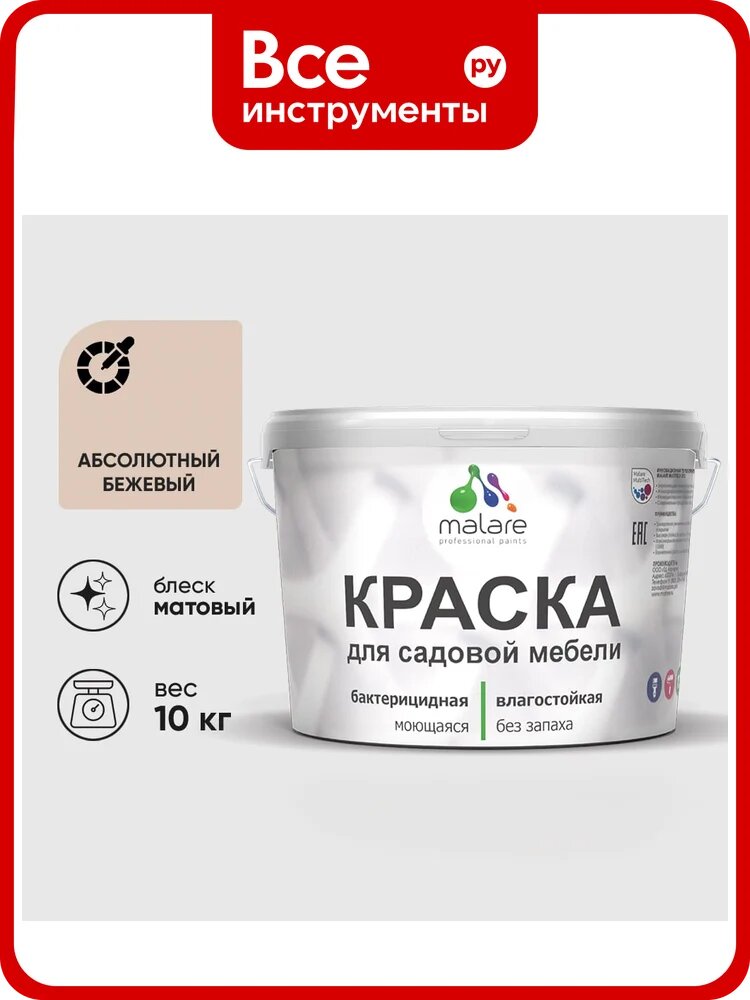 Акриловая краска MALARE для садовой мебели, по дереву, для наружных и внутренних работ, моющаяся без запаха матовая, абсолютный бежевый, 10 кг. КСДМБААББМ1000