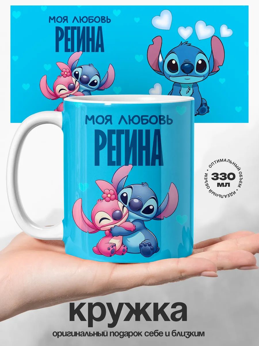Женская именная подарочная кружка Регина моя любовь