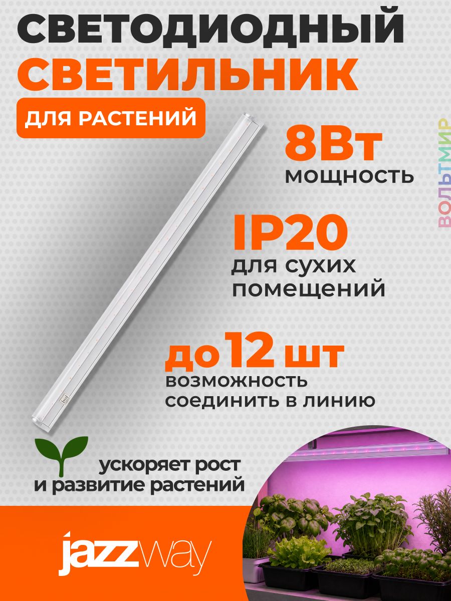 Светильник светодиодный PPG T8i- 600 Agro 8w IP20, Jazzway (для растений), Jazzway, 1 шт.
