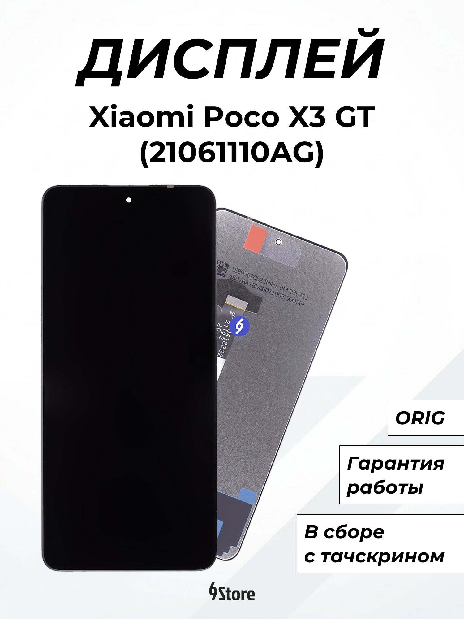 Дисплей для Xiaomi Poco X3 GT (21061110AG) Redmi Note 10 Pro 5G (M2101K6C) ORIG, в сборе с тачскрином