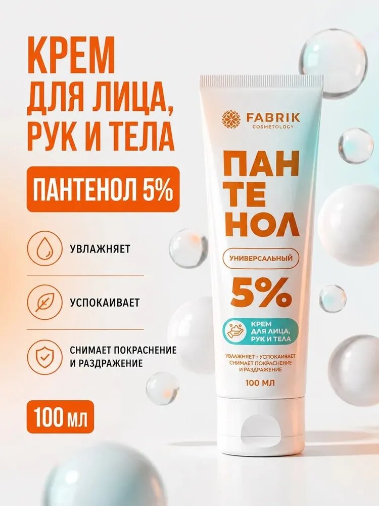 Крем с пантенолом FABRIK Cosmetology для лица, рук и тела, 100 мл