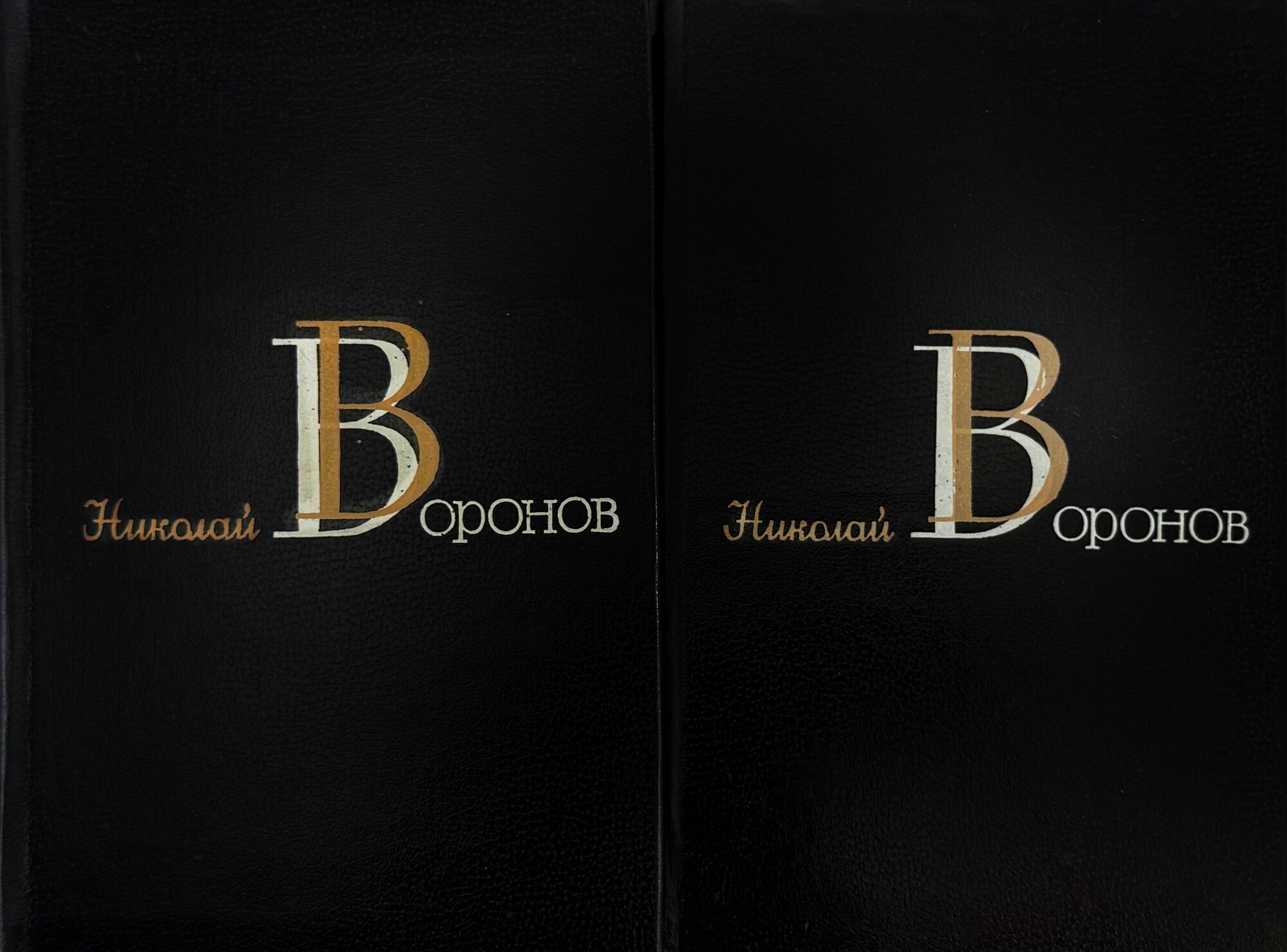 Воронов Н. П. Избранные произведения в 2-х томах (комплект из 2 книг)