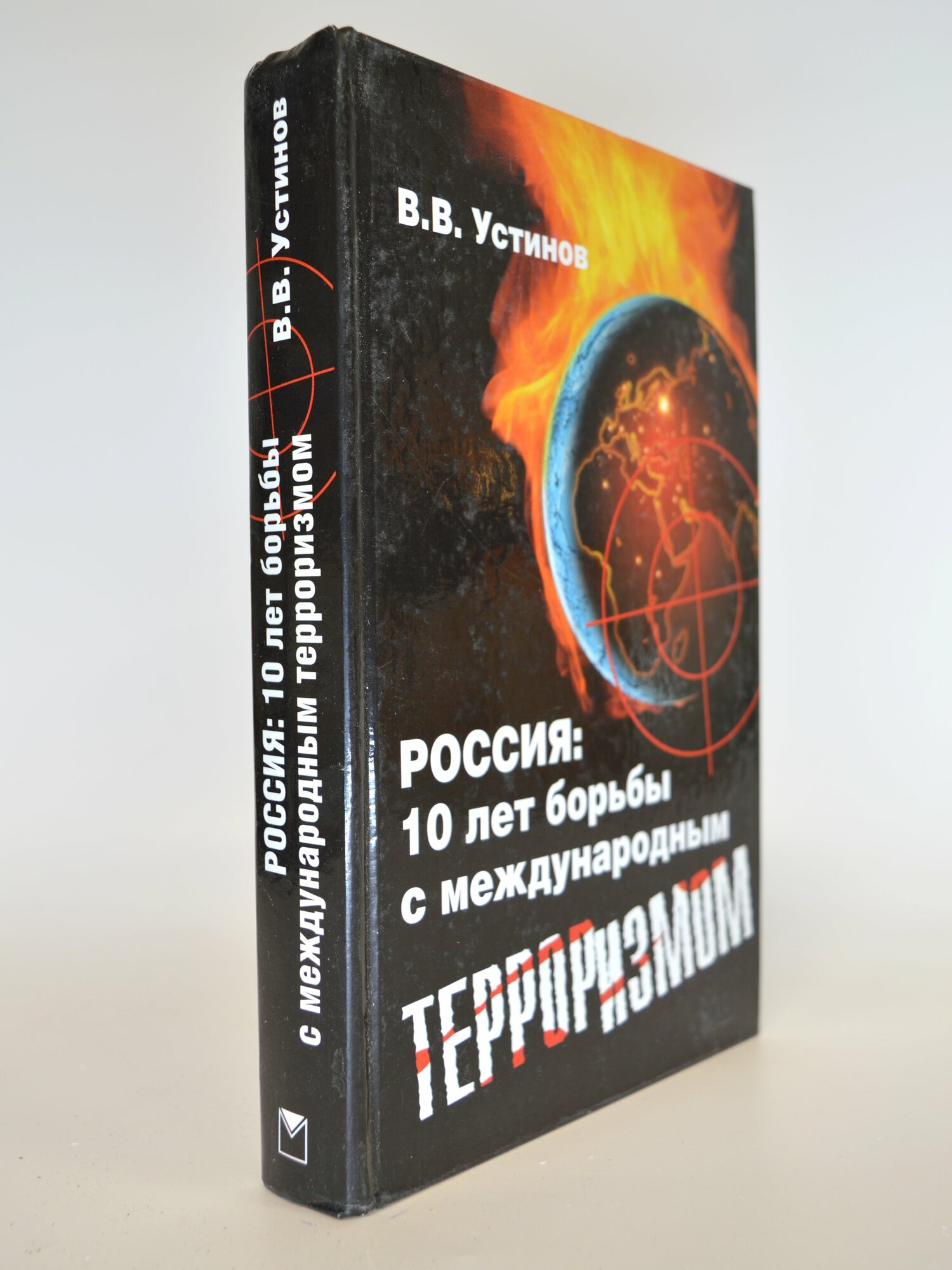 Россия: 10 лет борьбы с международным терроризмом. В. В. Устинов. Букинистическая книга в отличном состоянии.