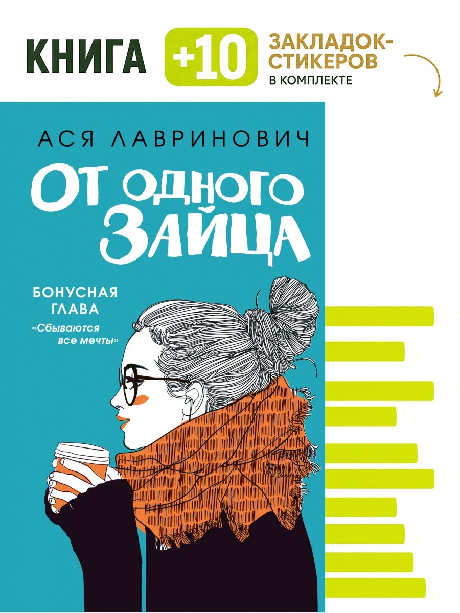 От одного Зайца (Бонус). Комплект: книга + 10 закладок-стикеров