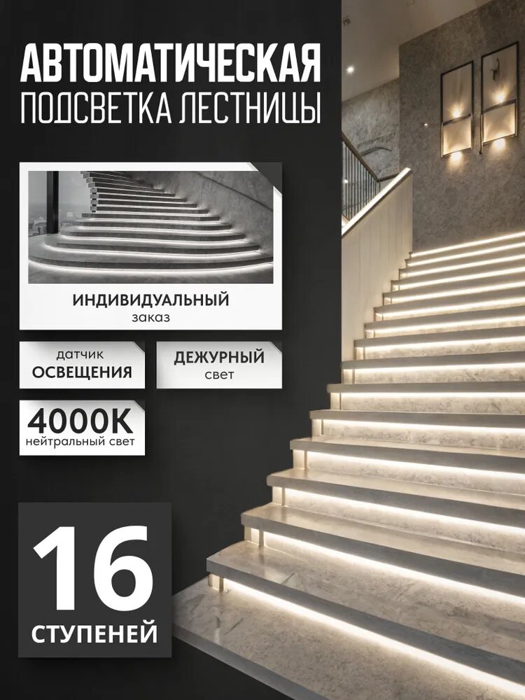 Подсветка лестницы с датчиками освещенности и движения, дежурным светом 4000К нейтральный свет 16 ступеней Soft Lights