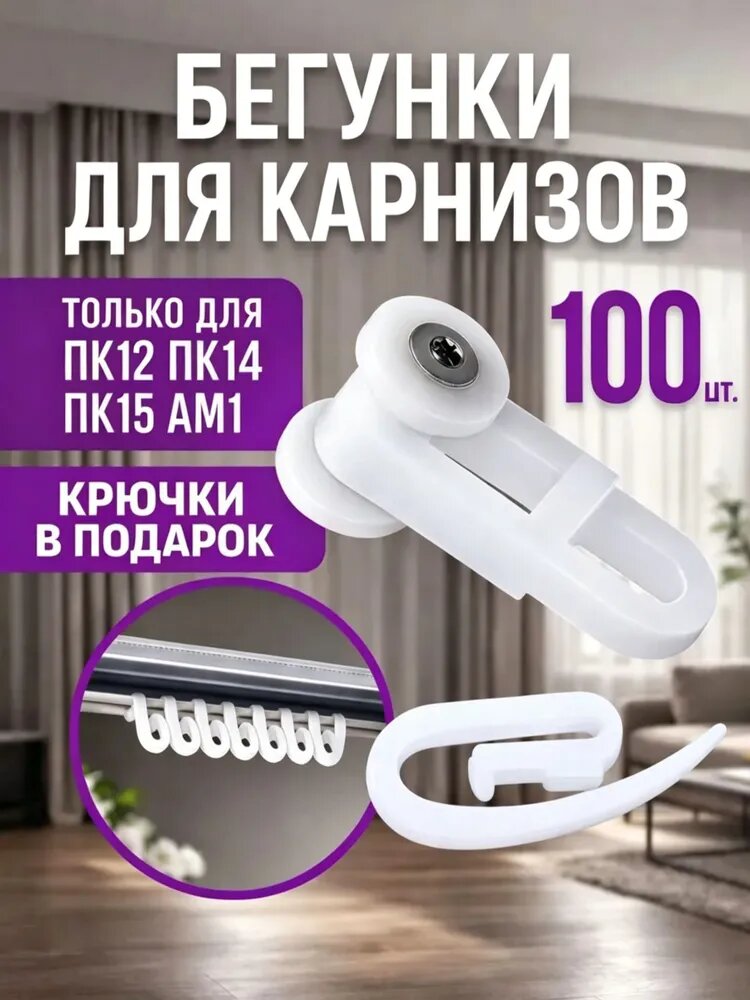 Крючки для штор и тюли , ПК-15, ПК-14, АМ-1 100 шт с улитками
