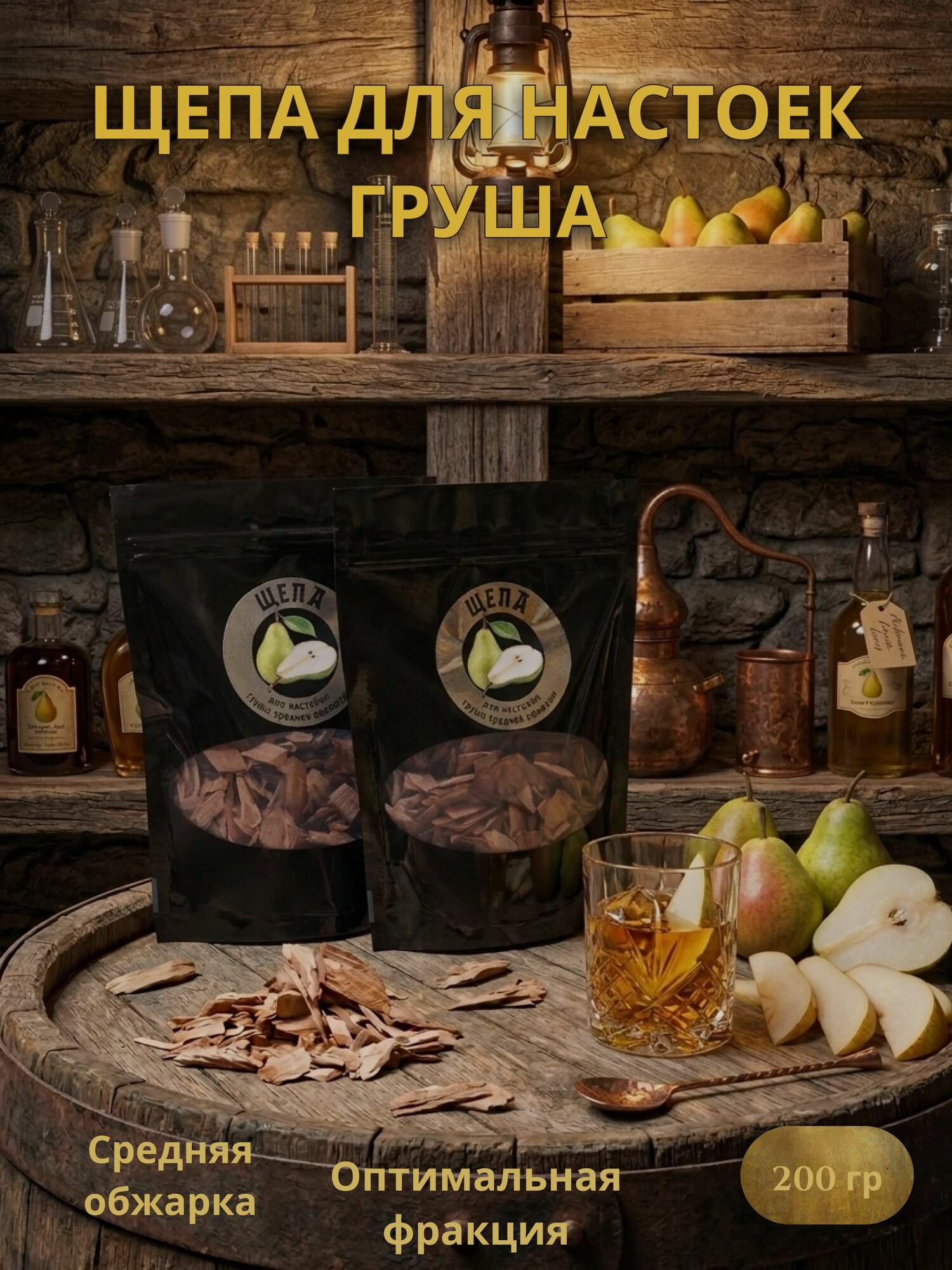 Щепа груши для настаивания самогона, алкоголя 200 гр средний обжиг
