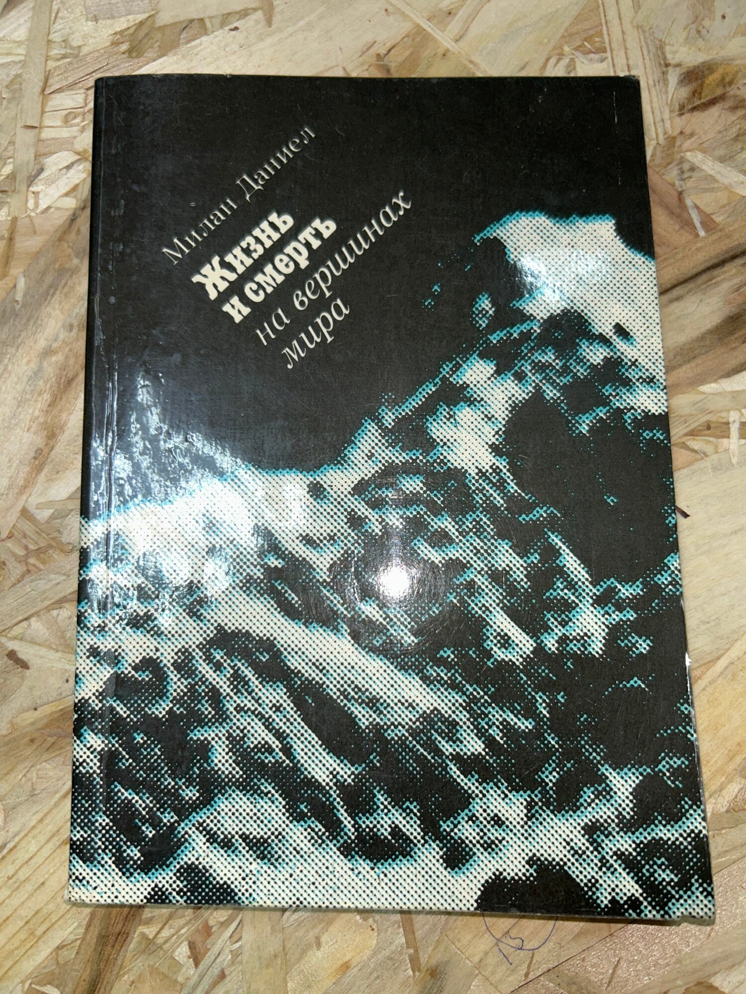 Жизнь и смерть на вершинах мира