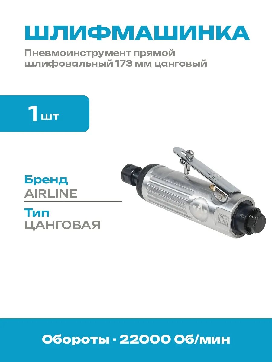 Пневмошлифмашина с цанговым зажимом для обработки металла
