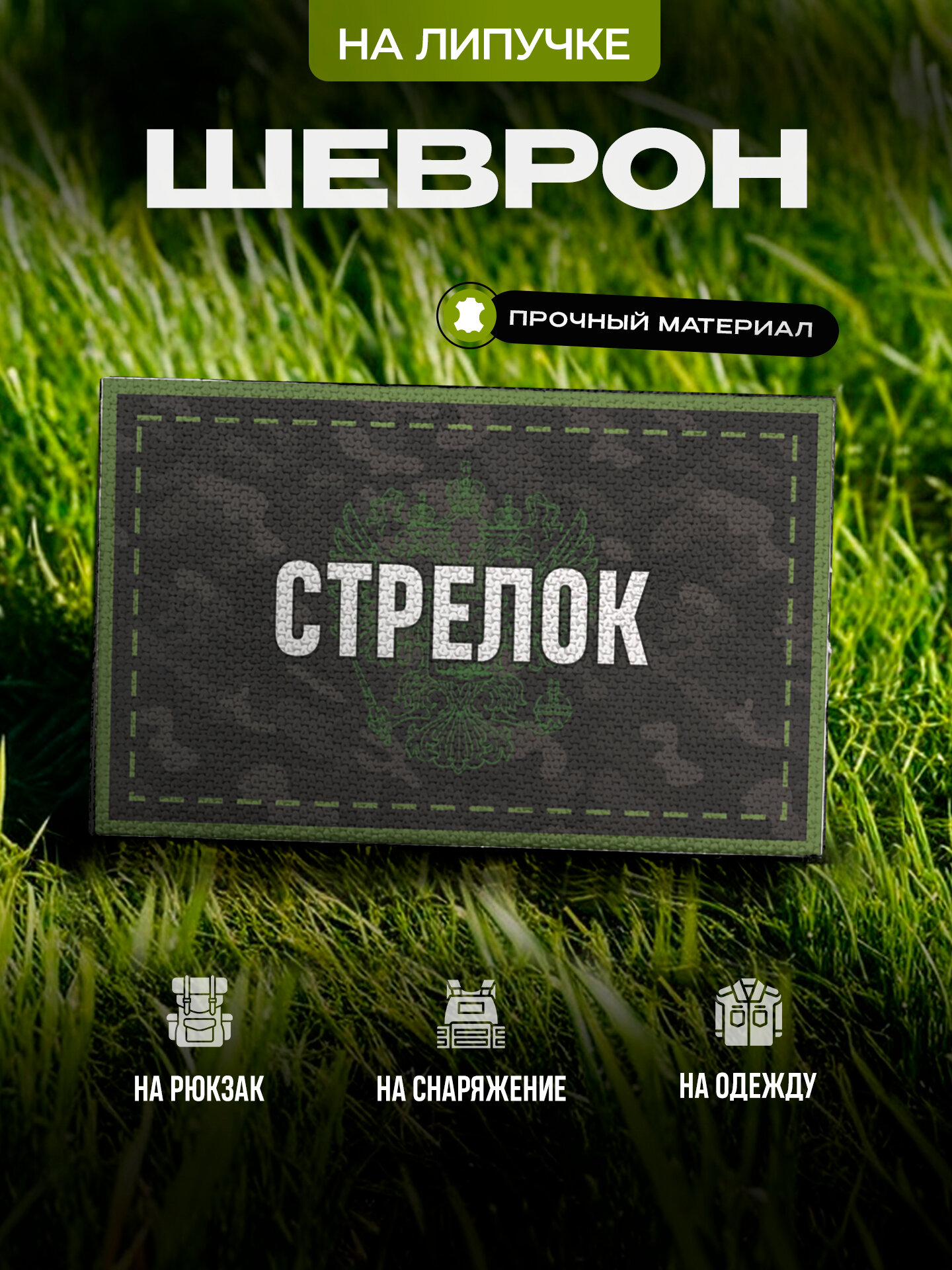 Шеврон с позывным Стрелок