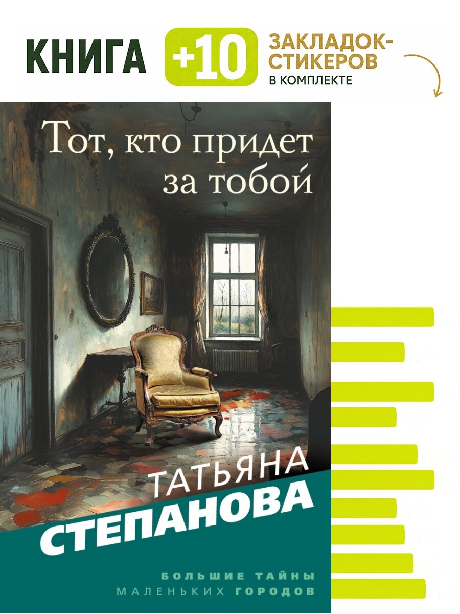 Тот, кто придет за тобой. Комплект: книга + 10 закладок-стикеров