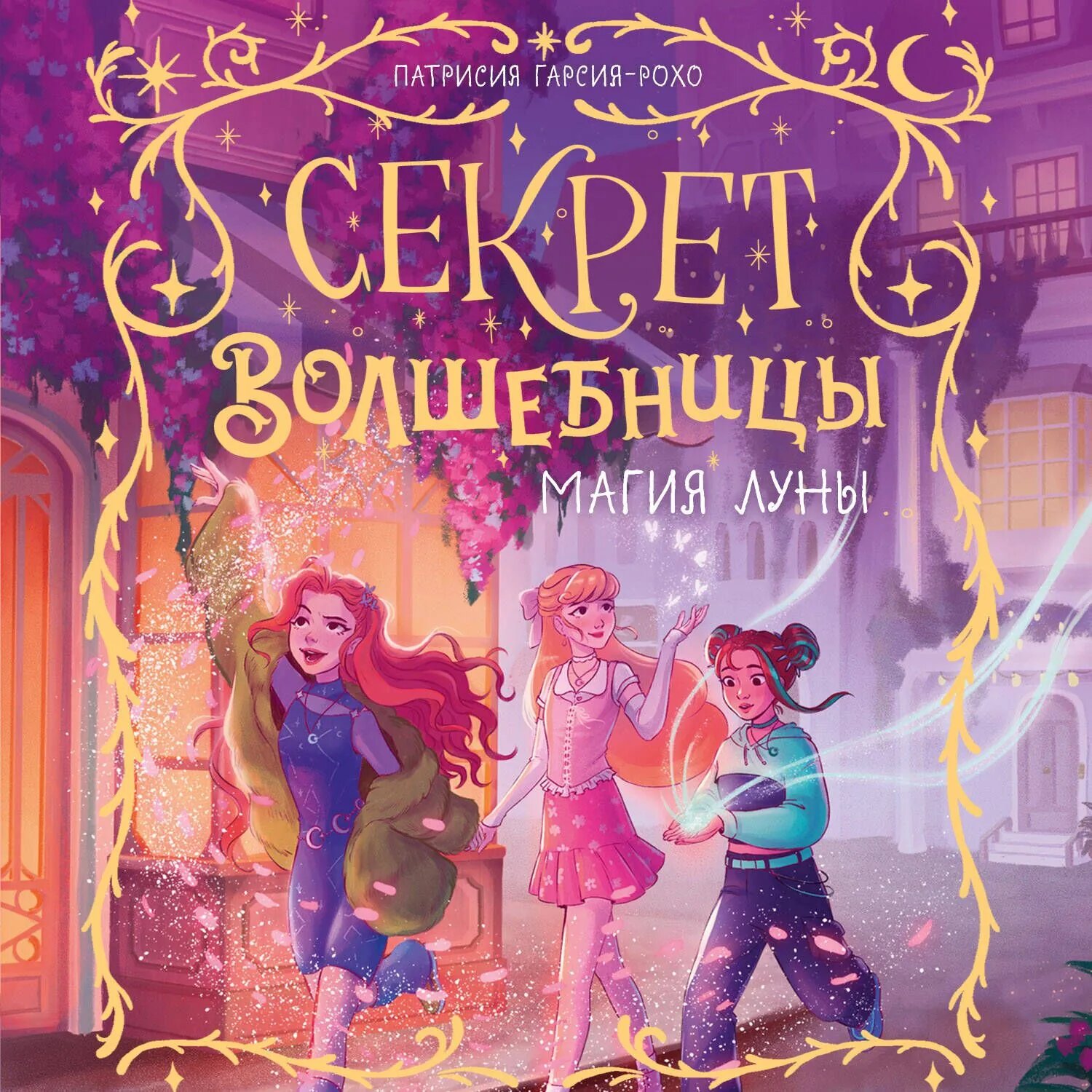 Магия луны [Аудиокнига]