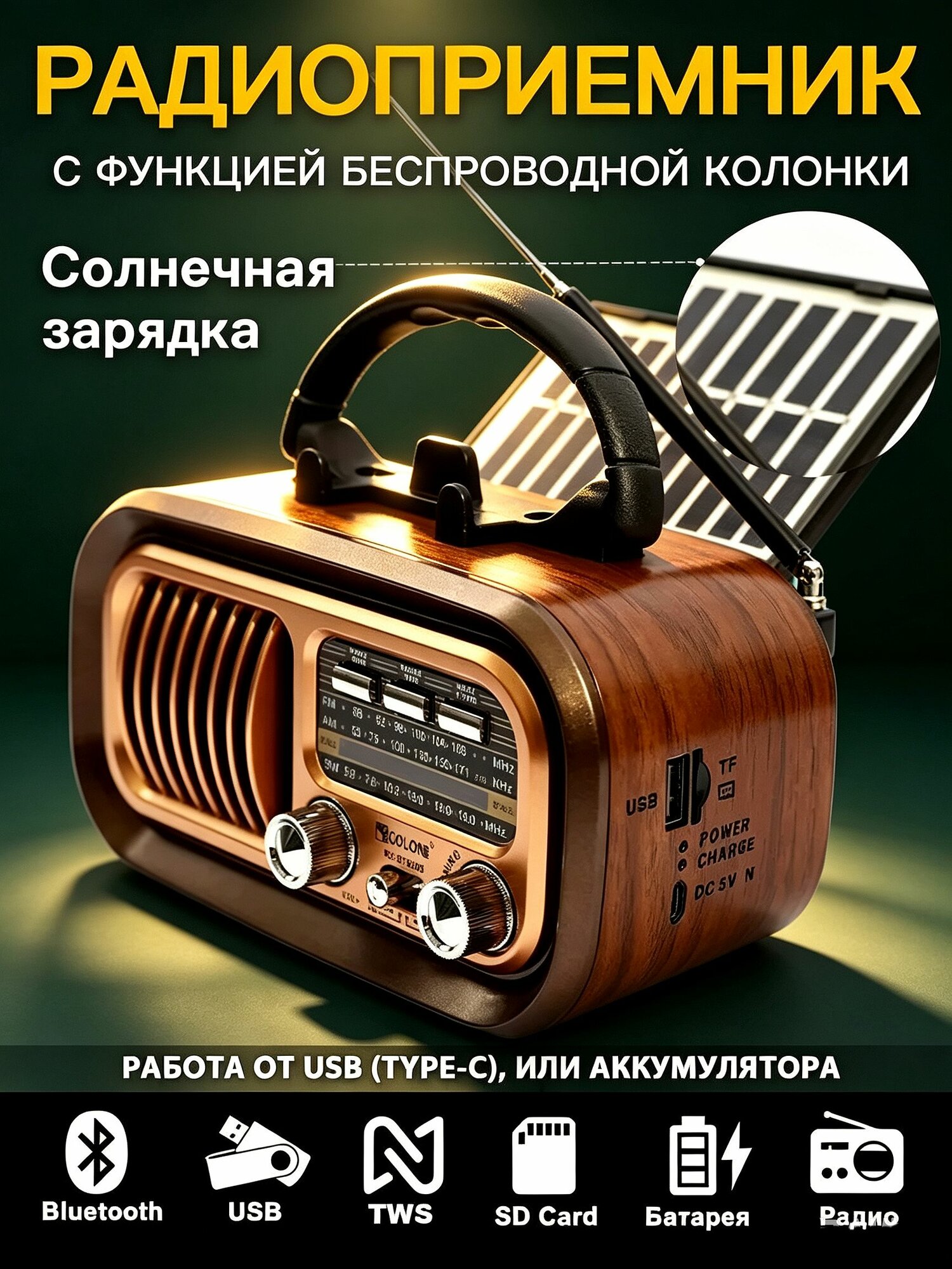 Радиоприемник ретро радио с аккумулятором, Bluetooth, функция солнечной зарядки, MicroSD, USB для флешки