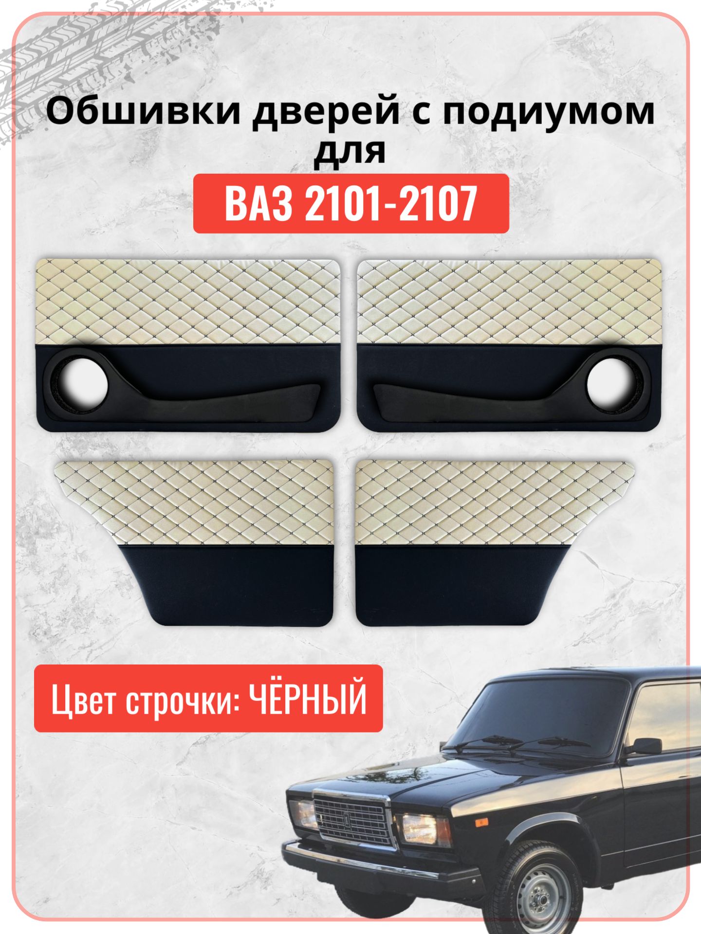 Дверные карты для Лада ВАЗ 2101 2102 2103 2104 2105 2106 2107 на основании с подиумом под 16,5 см динамики, бежевая экокожа строчка бабочка, обшивка дверей, накладки, вставки тюнинг
