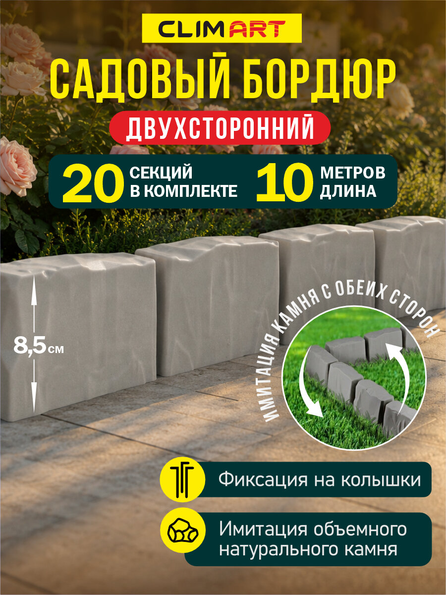 Бордюр для клумбы садовый под камень серый 10 м (20 шт)