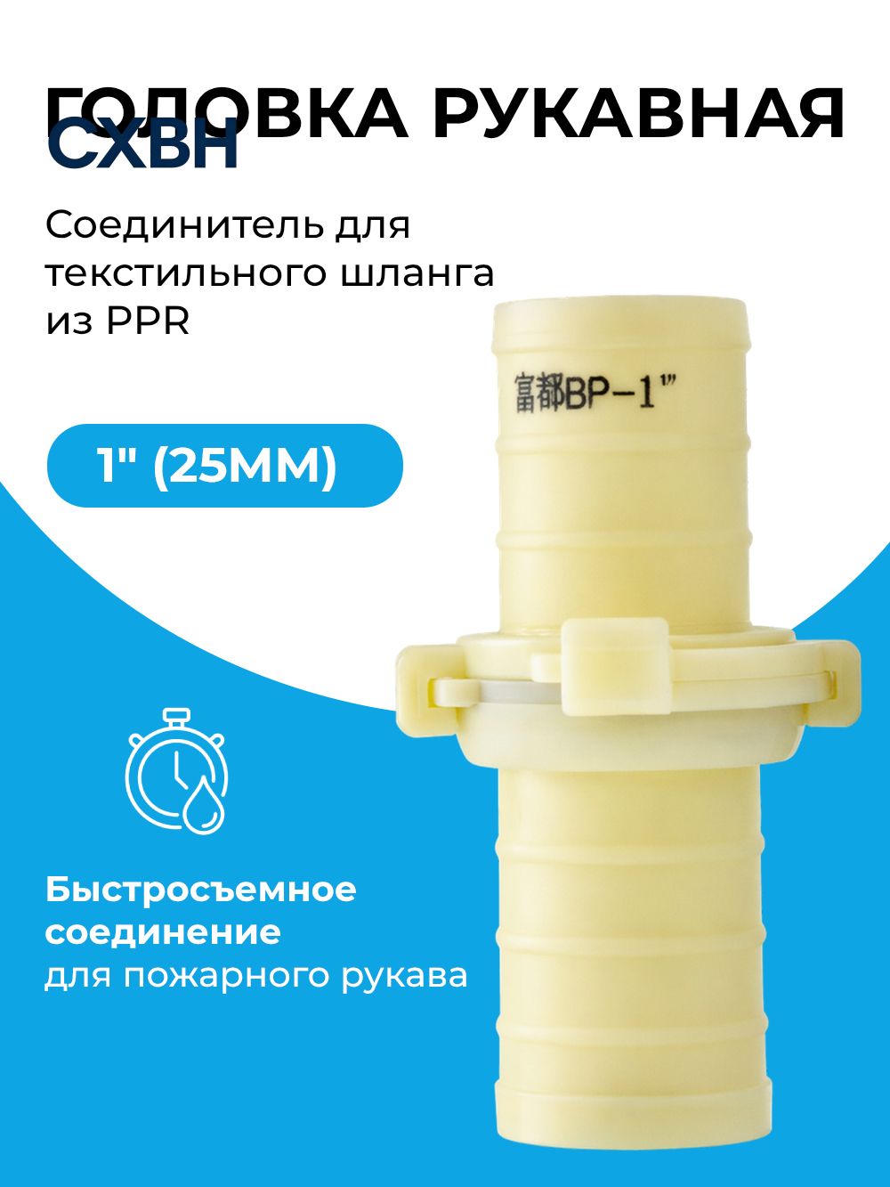 Адаптер для шланга 1", 1" пластик 1 шт