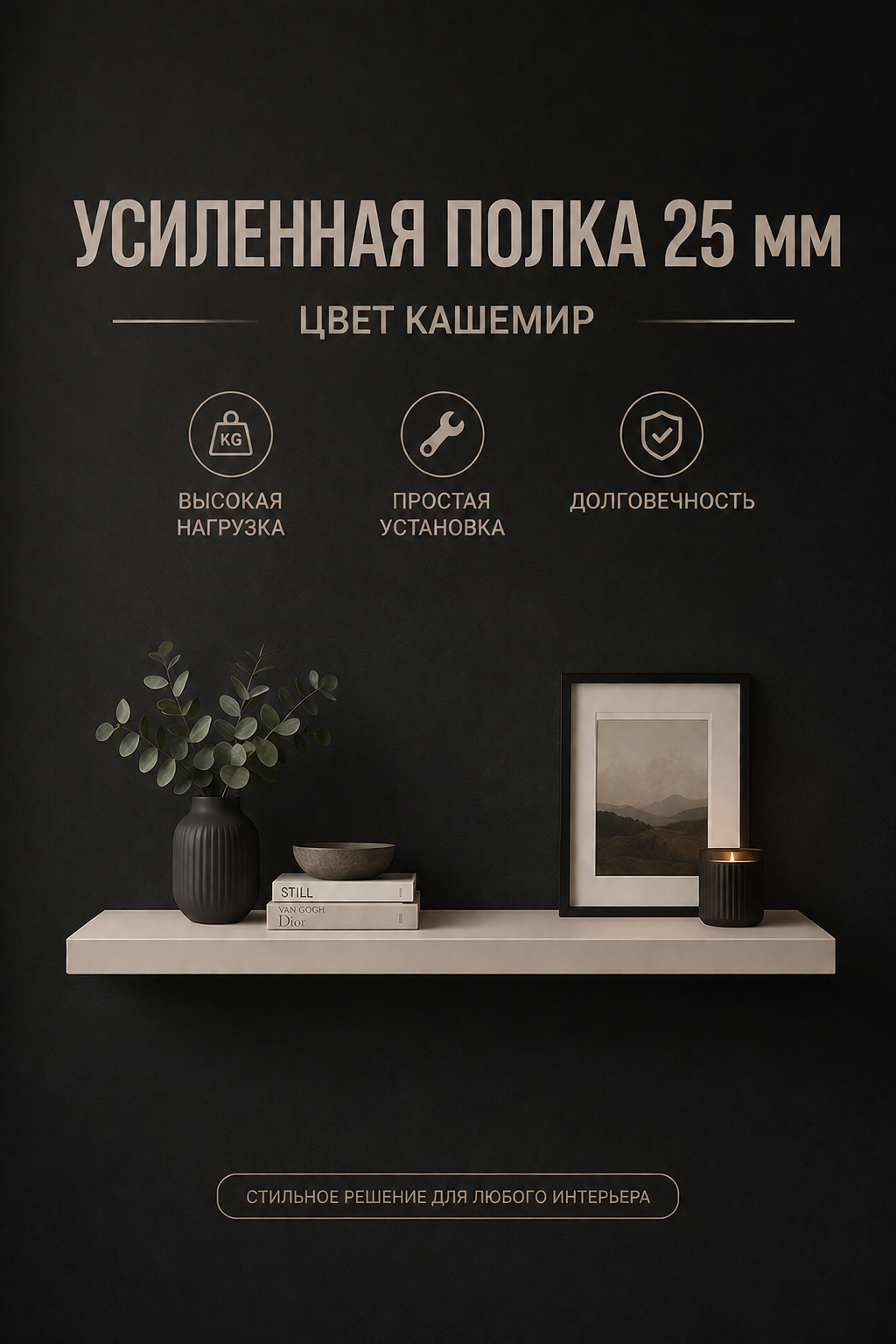Усиленная полка 25 мм, 20 на 100 см, цвет "Кашемир" - стильное решение для любого интерьера