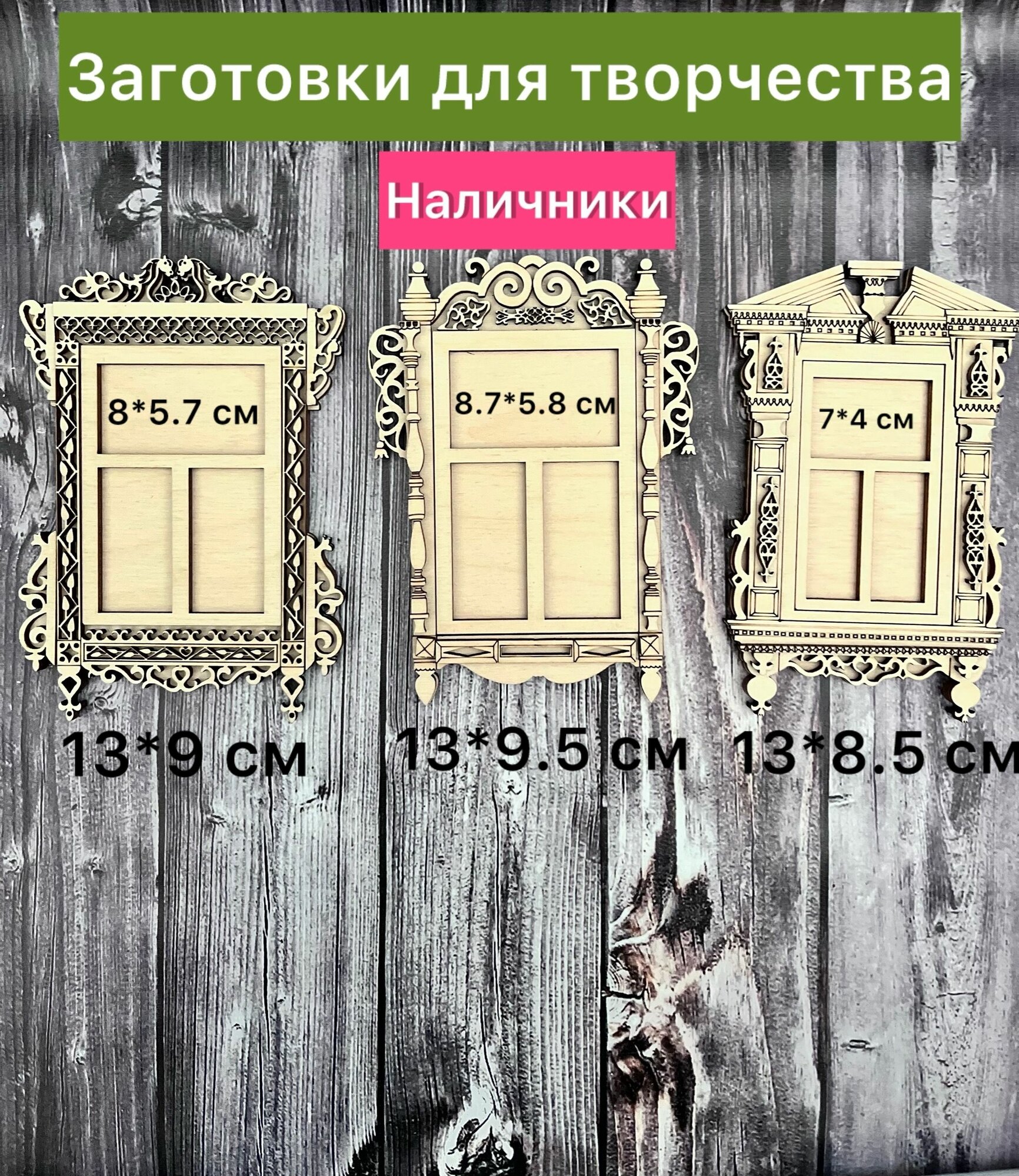Сборная модель наличник 3 шт. 4 ч.