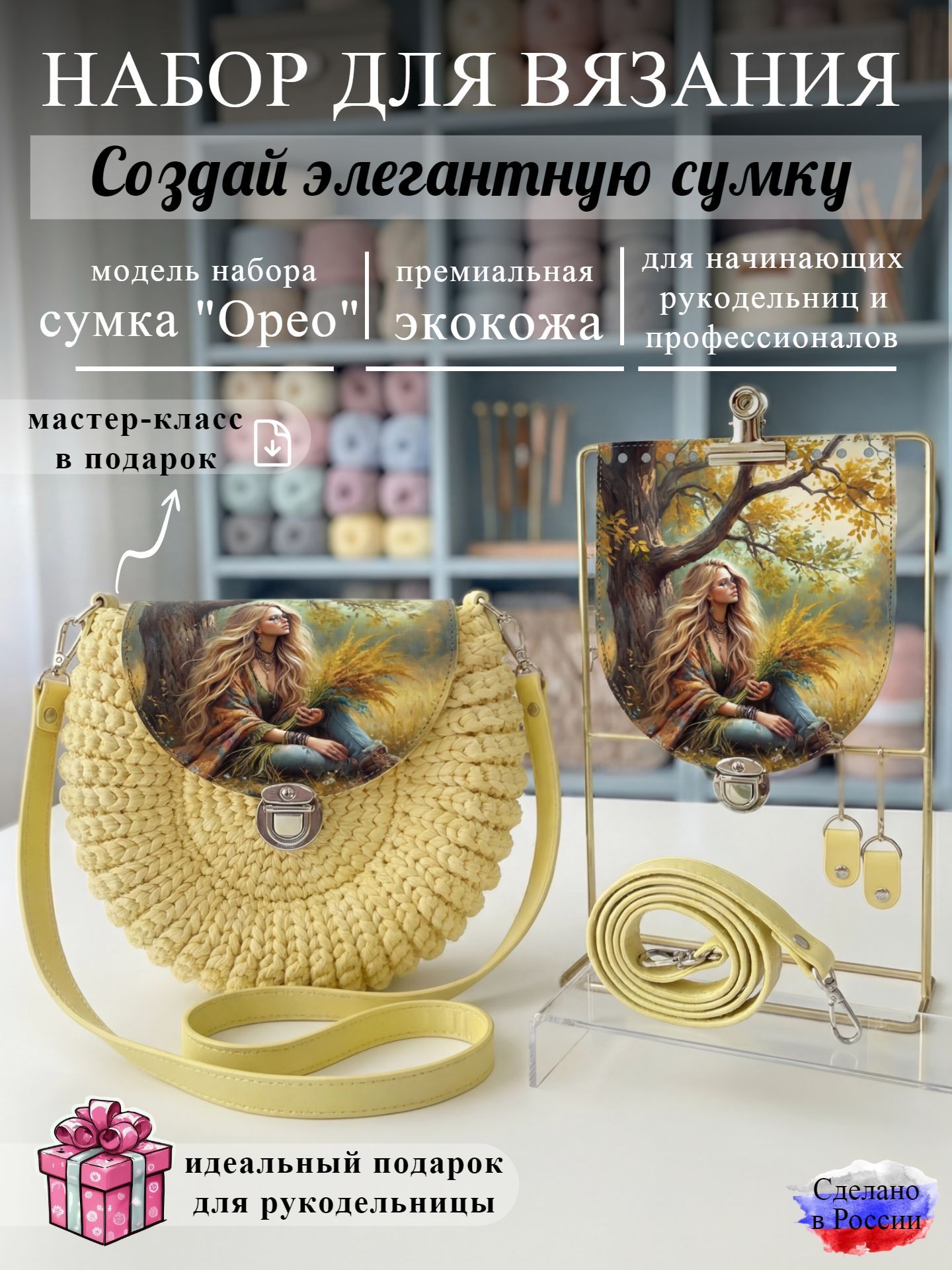 Хобби Арт Набор фурнитуры для вязания сумки Орео, экокожа