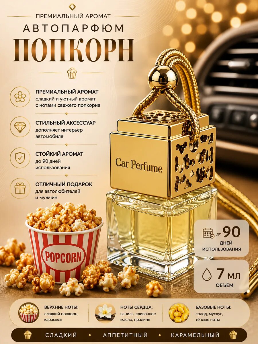 Ароматизатор в автомобиль подвесной Попкорн