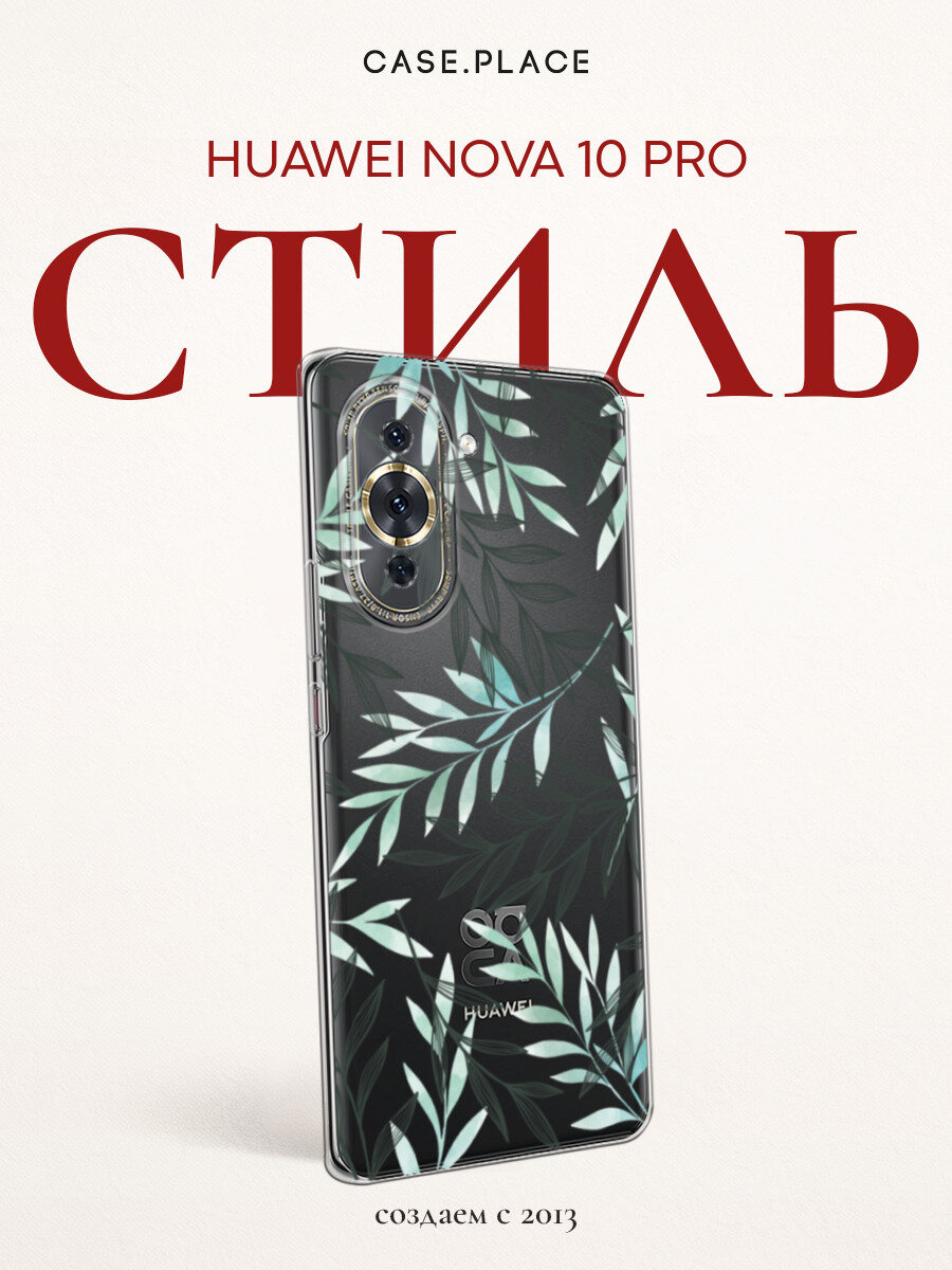 Чехол на Huawei Nova 10 Pro / Хуавей Нова 10 Про с принтом Тонкие листья, прозрачный