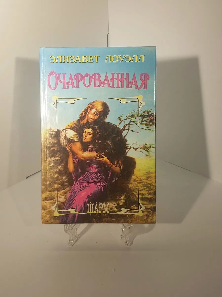 Элизабет Лоуэлл Очарованная
