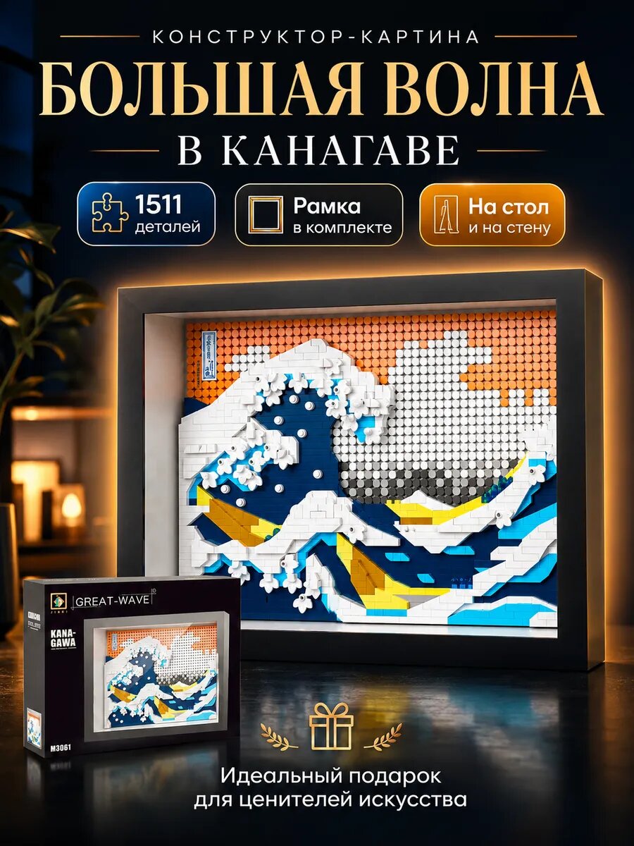 Конструктор-картина "Большая волна в Канагаве" в рамке