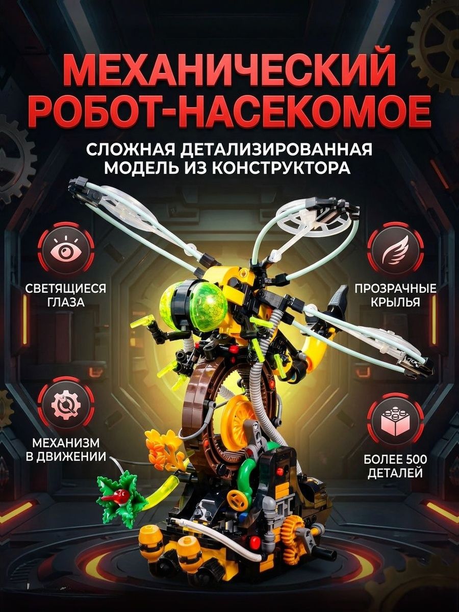 Конструктор Mechanical Punk: Механическая стрекоза, 548 дет.