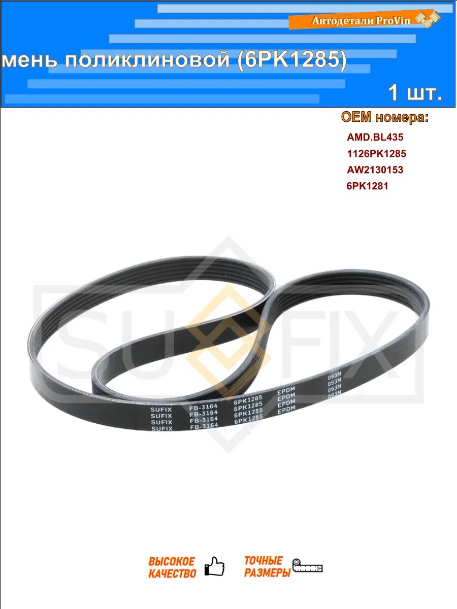 Ремень поликлиновой (6PK1285) фиат стило