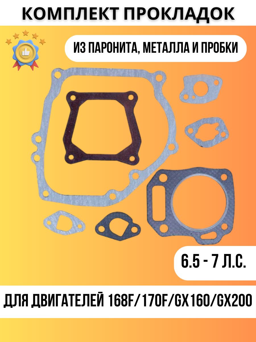 Комплект ( набор ) прокладки для двигателя на мотоблок культиватор 168F 170F 6,5 7 л. с.