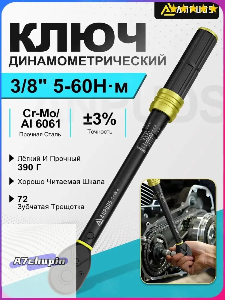 Ключ динамометрический 3/8 5-60 Нм щелчковый ANPUDS, для велосипеда, мотоцикла, автомобиля