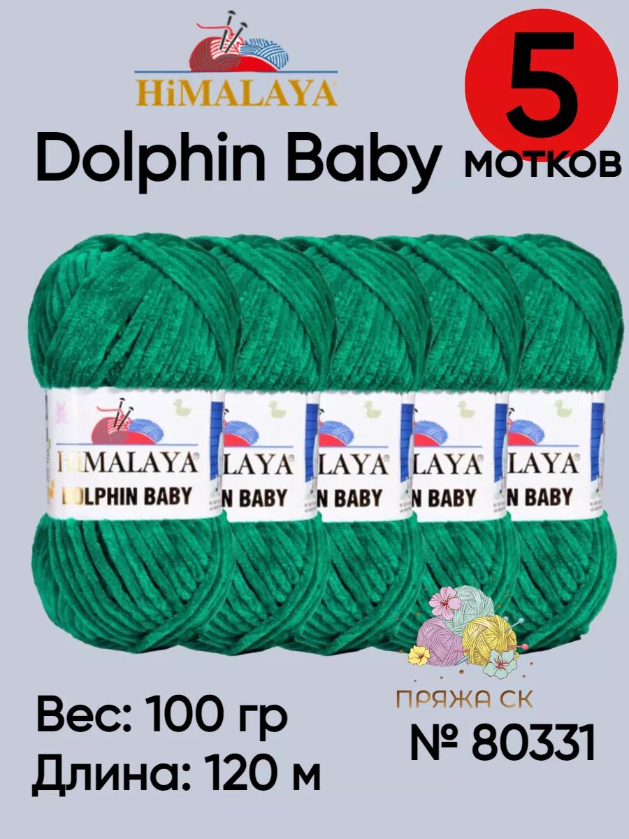 Пряжа Himalaya Dolphin baby цвет 80331 зеленый 5 мотков