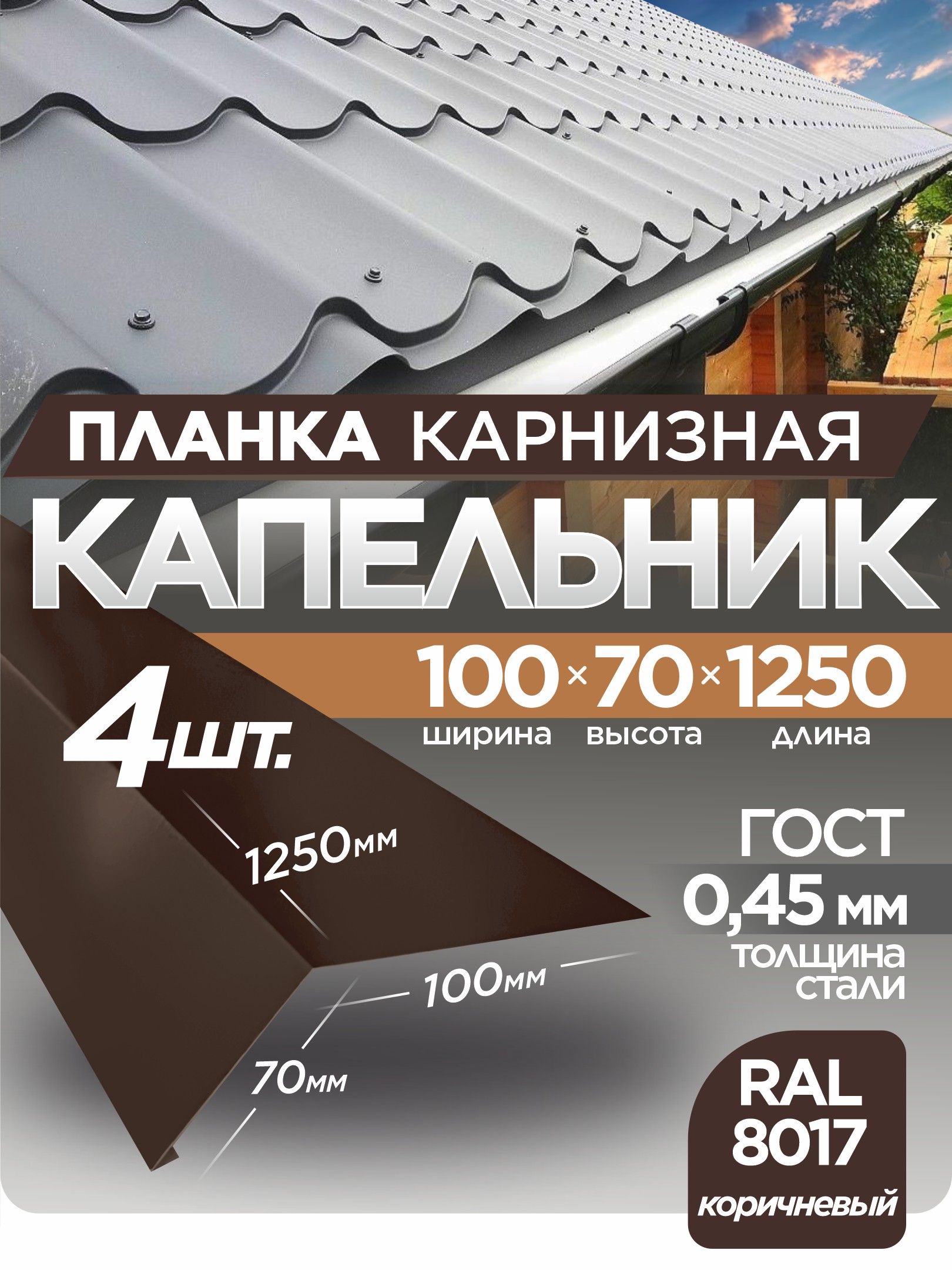 Карнизная планка для кровли Капельник металлический 100х70 х1250 4шт коричневый RAL 8017