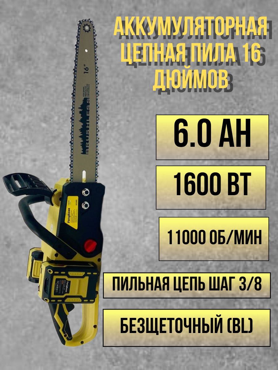 Аккумуляторная цепная пила 16" 1600 Вт