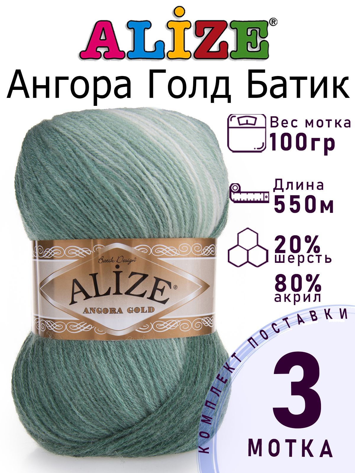 Пряжа для вязания Ализе Ангора Голд Батик (ALIZE Angora Gold Batik) №8055 мята, 3 мотка, 20% шерсть, 80% акрил, 3 х 100г, 3 х 550 м