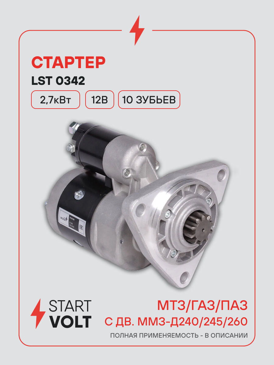 Стартер для спецтехники МТЗ-80/82/ ГАЗ / ПАЗ / ЗИЛ с двигателеями ММЗ-Д240/245/260 LSt 0342