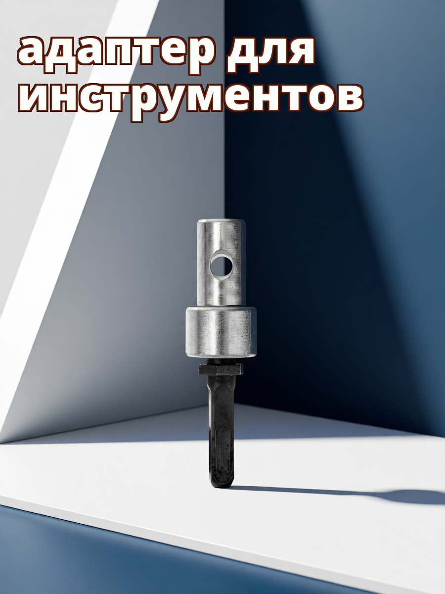Адаптер Для Дрели Без Ключа Адаптер Для Буровых Коронок D 11.3X3CM